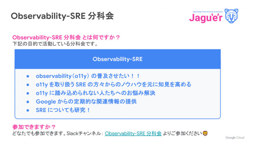 Jagu’e’r O11y-SRE 分科会 2024年の再始動と活動の紹介 - Japan Google Cloud Usergroup for Enterprise